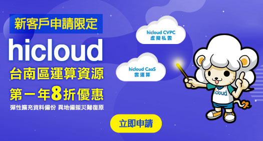 hicloud CVPC雲運算虛擬私雲規格介紹 | 中華電信網路門市 CHT.com.tw