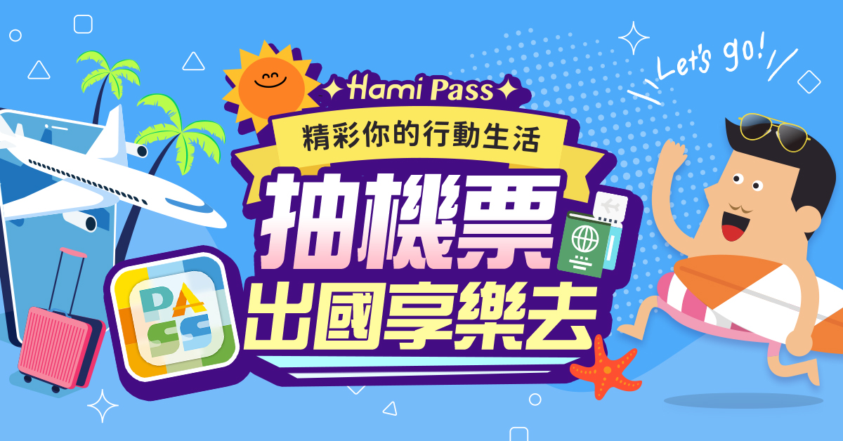 Hami Pass | 中華電信網路門市 CHT.com.tw